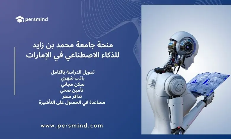 منحة جامعة محمد بن زايد للذكاء الاصطناعي (MBZUAI) 2026 — تمويل كامل ...
